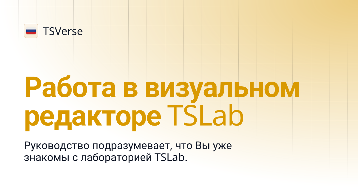 Работа в визуальном редакторе TSLab | TSVerse